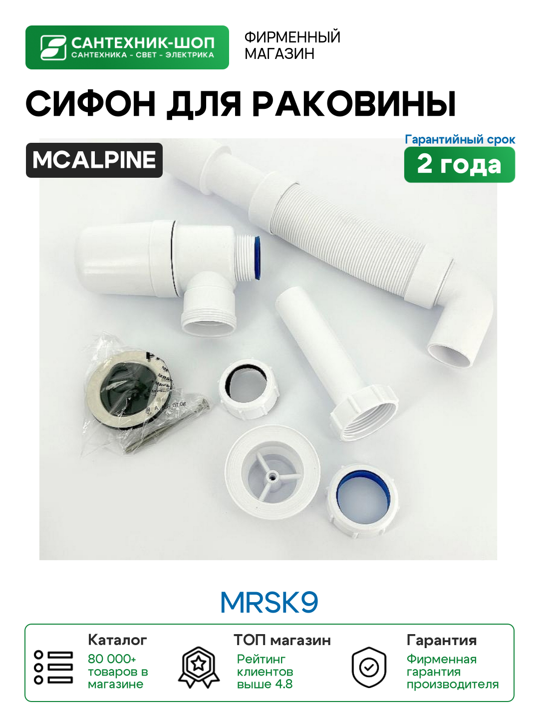 Сифон для раковины McAlpine MRSK9 цвет Белый
