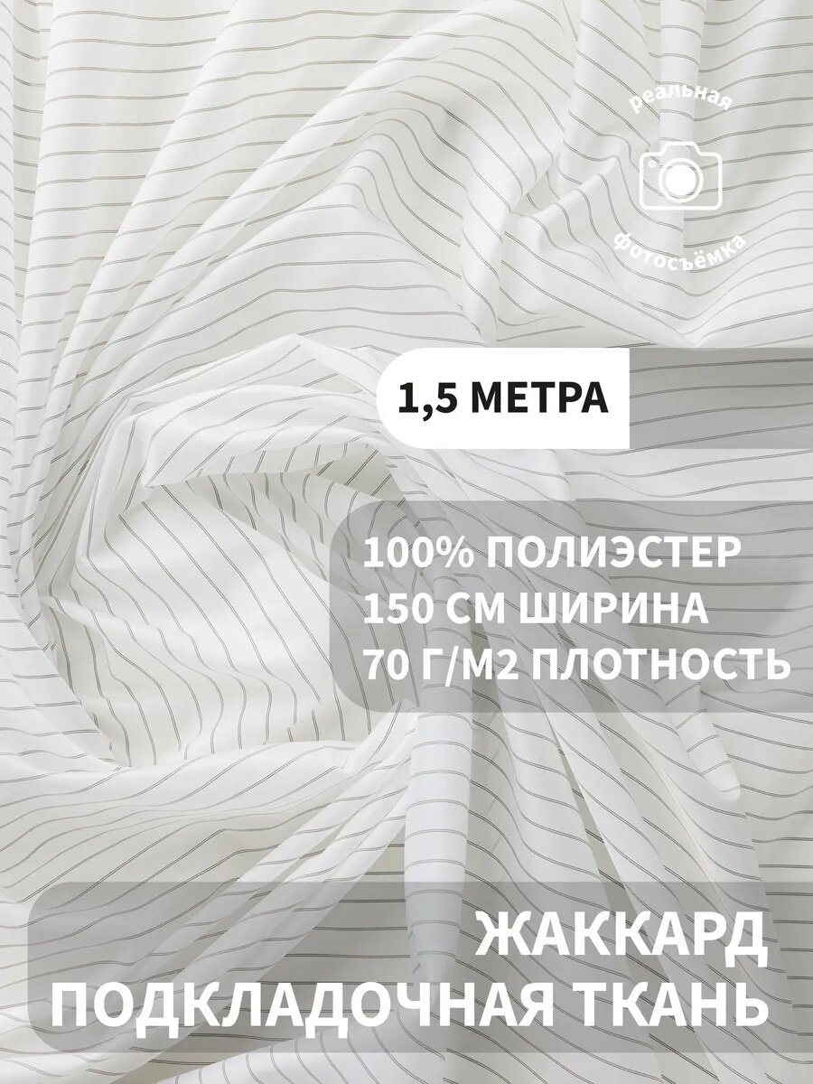 Подкладочная ткань жаккард для шитья и рукоделия