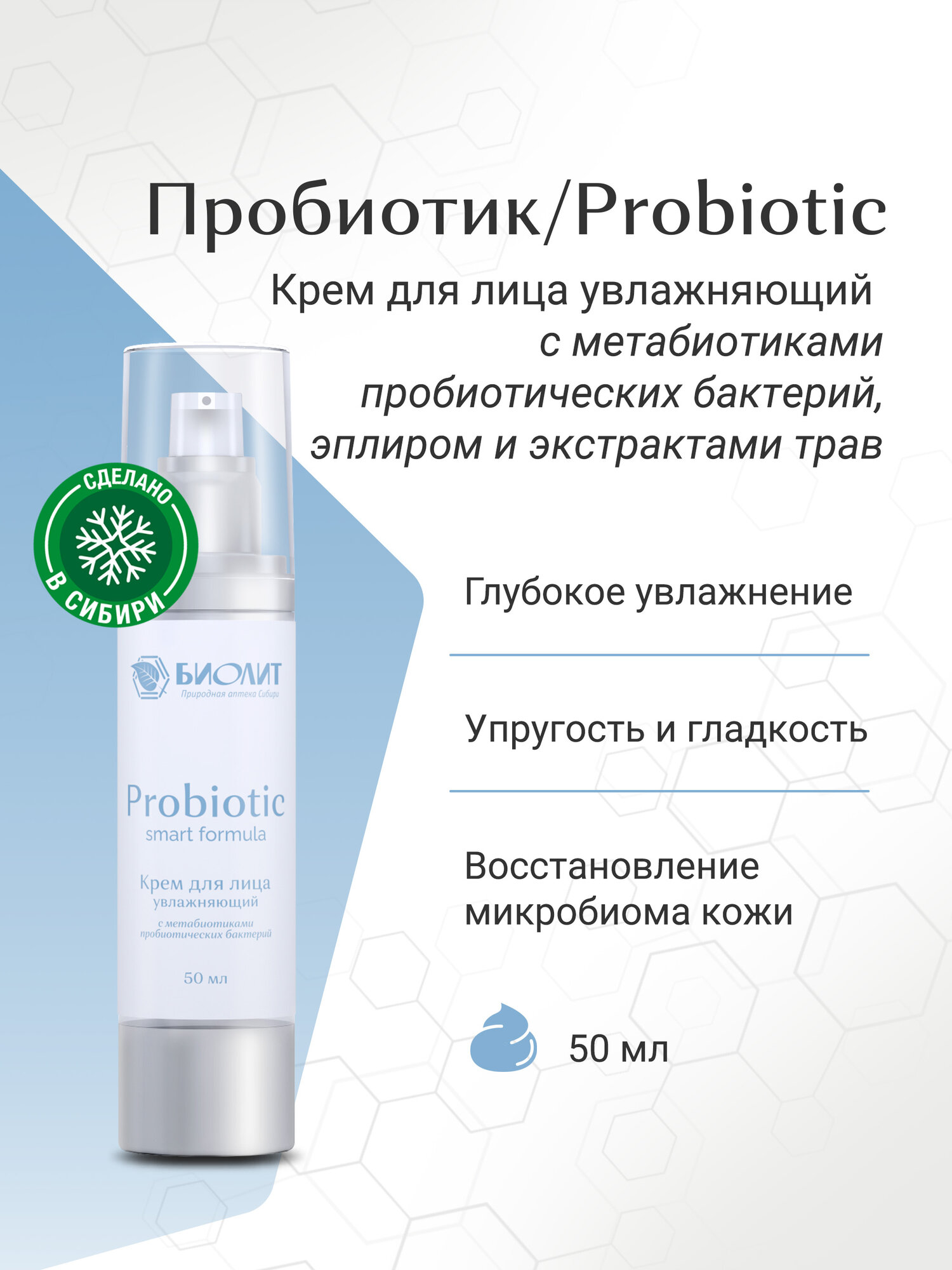Крем для лица увлажняющий "Пробиотик/Probiotic" 50мл, для всех типов кожи, от Биолит