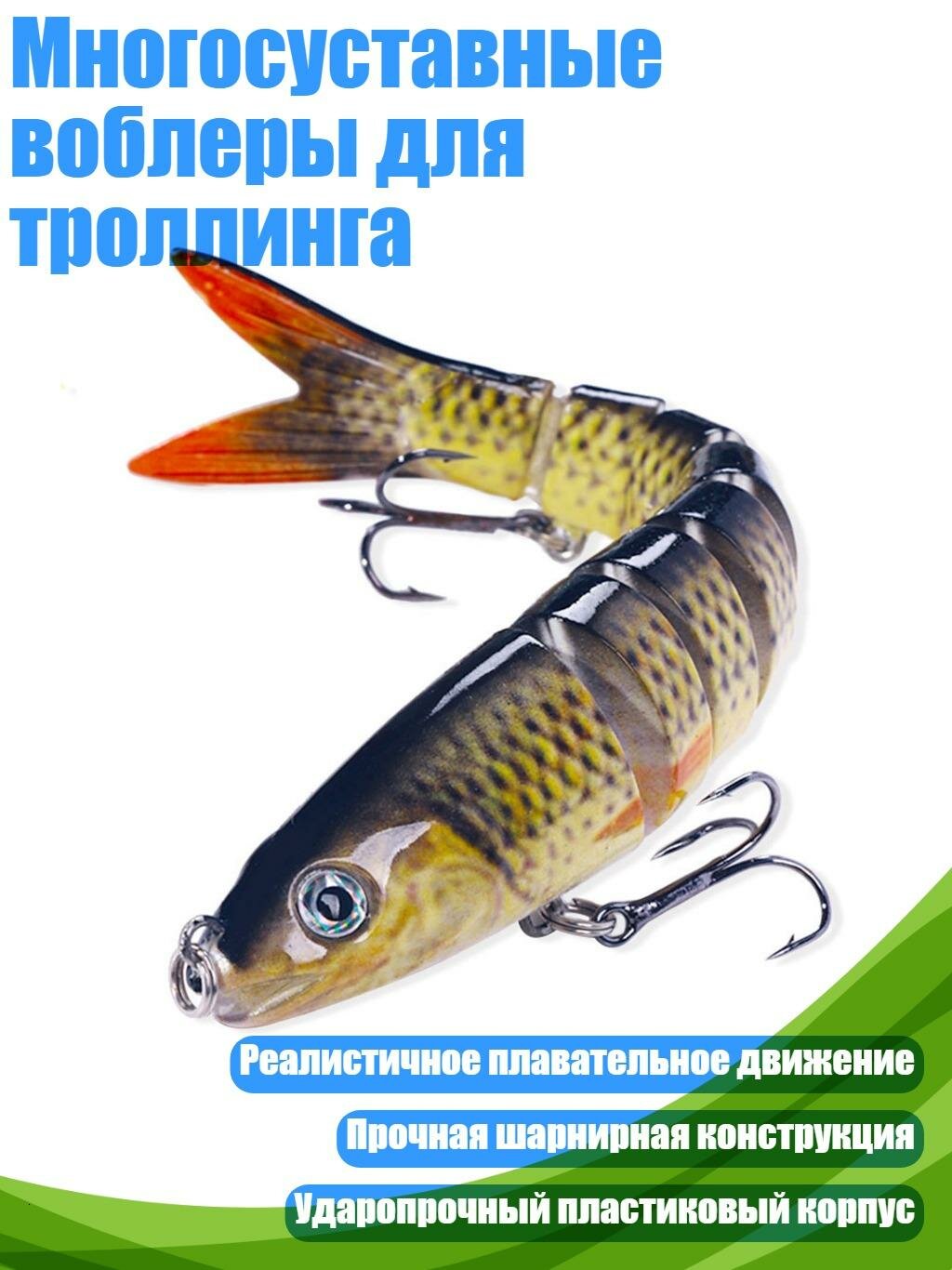 Многосуставные воблеры для троллинга, 15 цветов