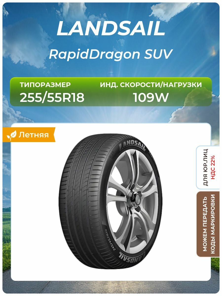 Шина LANDSAIL RapidDragon SUV