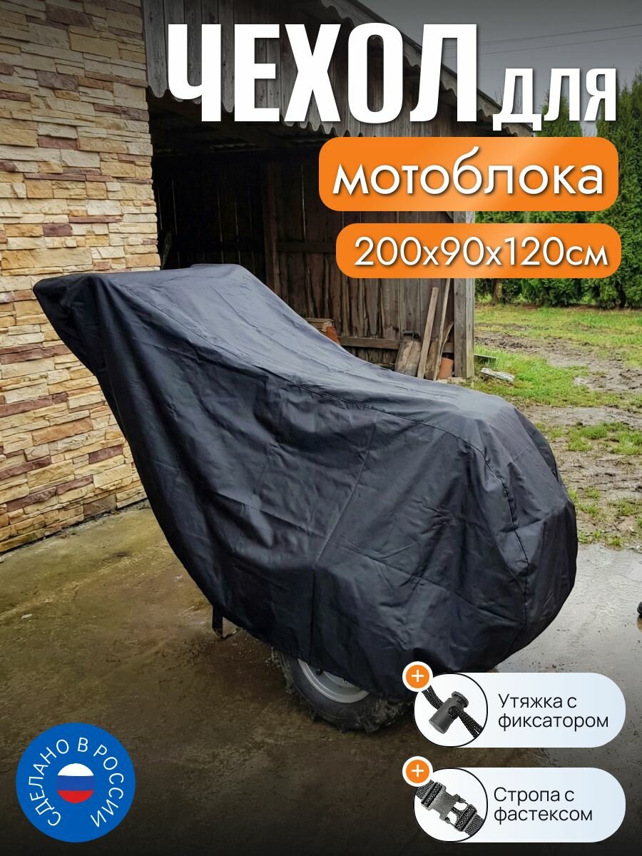 Чехол на мотоблок, 200х90х120 см, черный