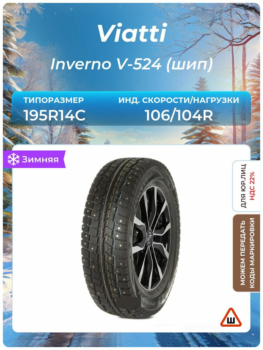 Шина Viatti Inverno V-524