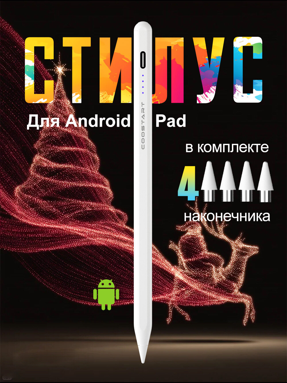 Универсальный емкостный стилус для планшетов Android, совместим с HUAWEI MatePad, Xiaomi Pad, Redmi Pad, Honor Magic Pad, Honor Pad, Vivo/iQOO Pad, OPPO/OnePlus Pad, Lenovo Pad, Xiaoxin Pad, белый