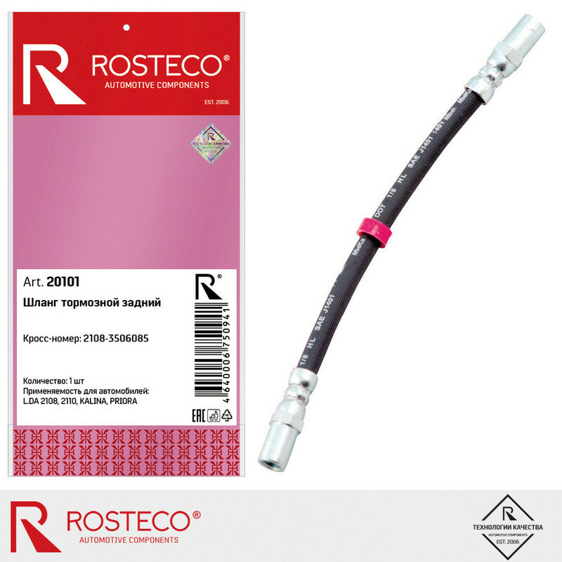 Шланг тормозной задний 20101 ROSTECO
