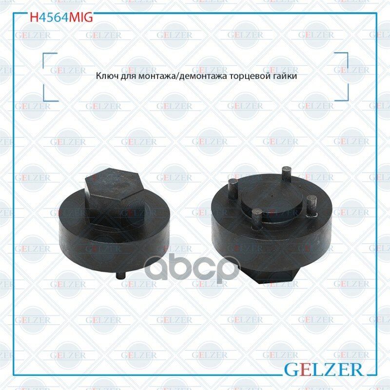 H4564MIG Ключ для монтажа/демонтажа торцевой гайки KIA Cerato/Forte 08MY 2008-2013 GELZER арт. H4564MIG