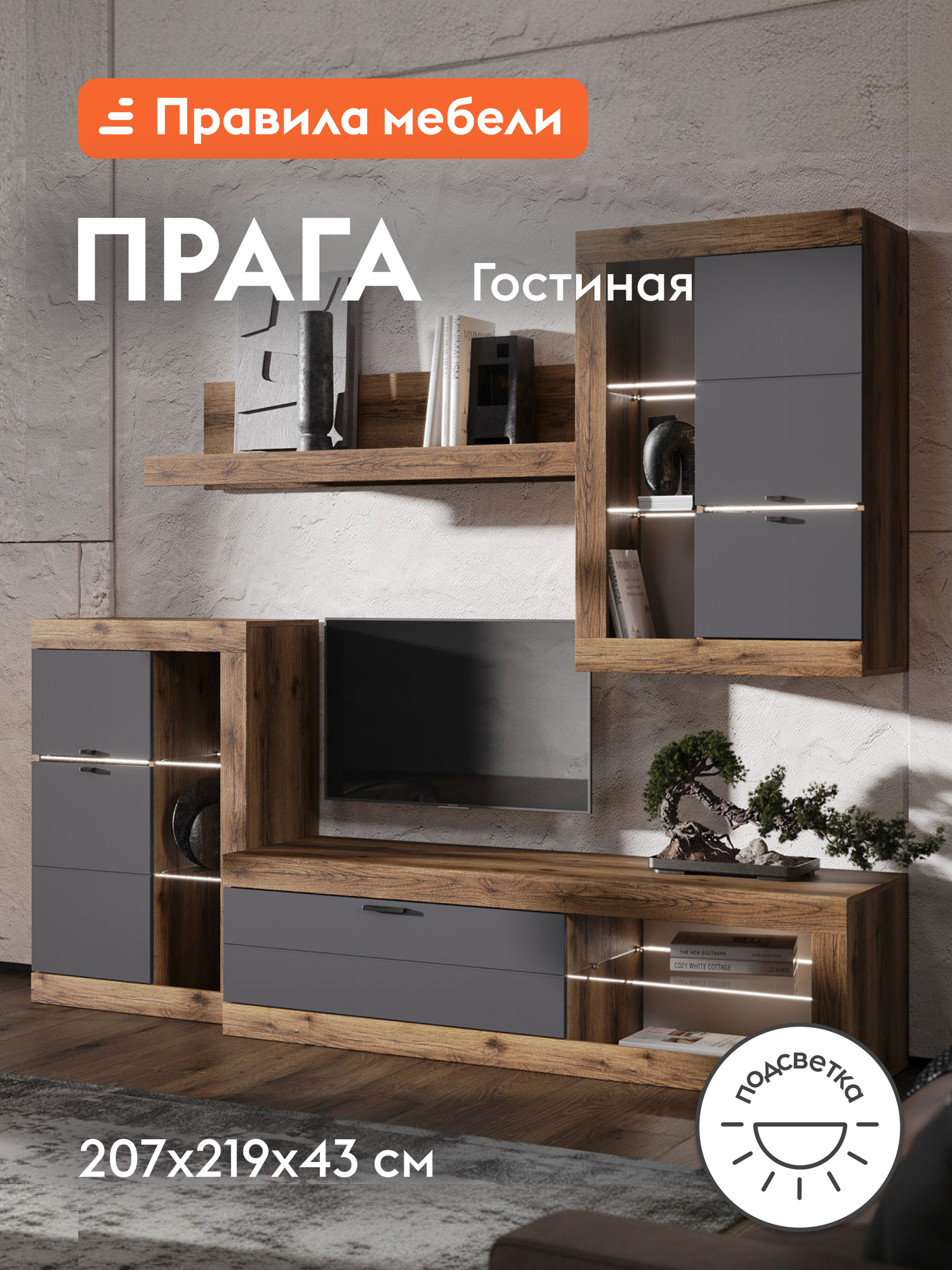 Гостиная комплект Прага Мини, тумба под телевизор, шкаф-витрина, настенная полка, подсветка, Дуб Делано / Графит Софт