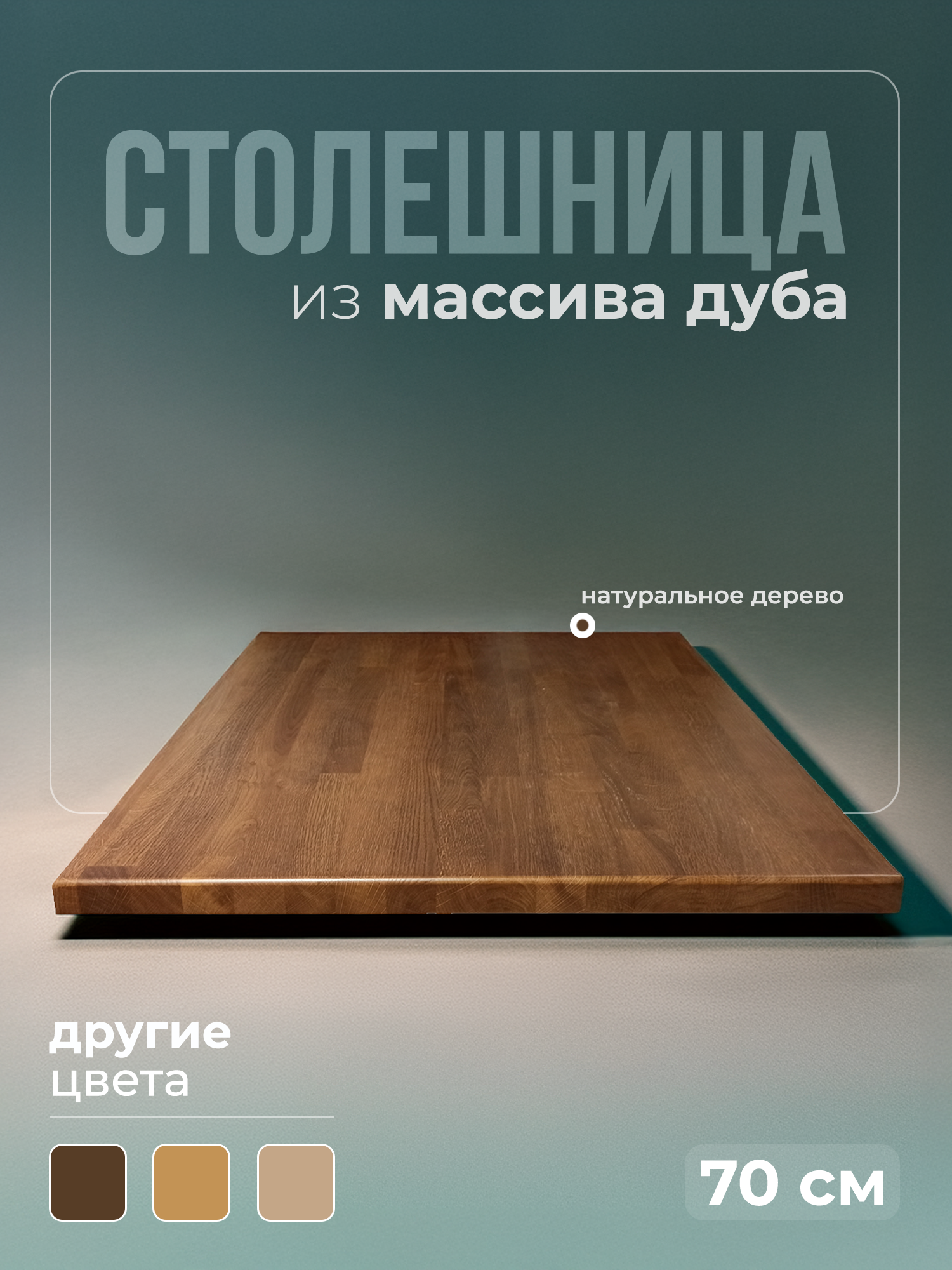 Столешница для кухонного стола деревянная квадратная, из массива дуба, размер 70 см, цвет тёмный орех, толщина 3 см