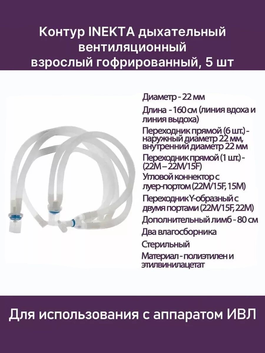 Контур дыхательный вентиляционный взрослый гофрированный, 2 влагосборника, лимб 80см 483401S Inekta, 5 шт.
