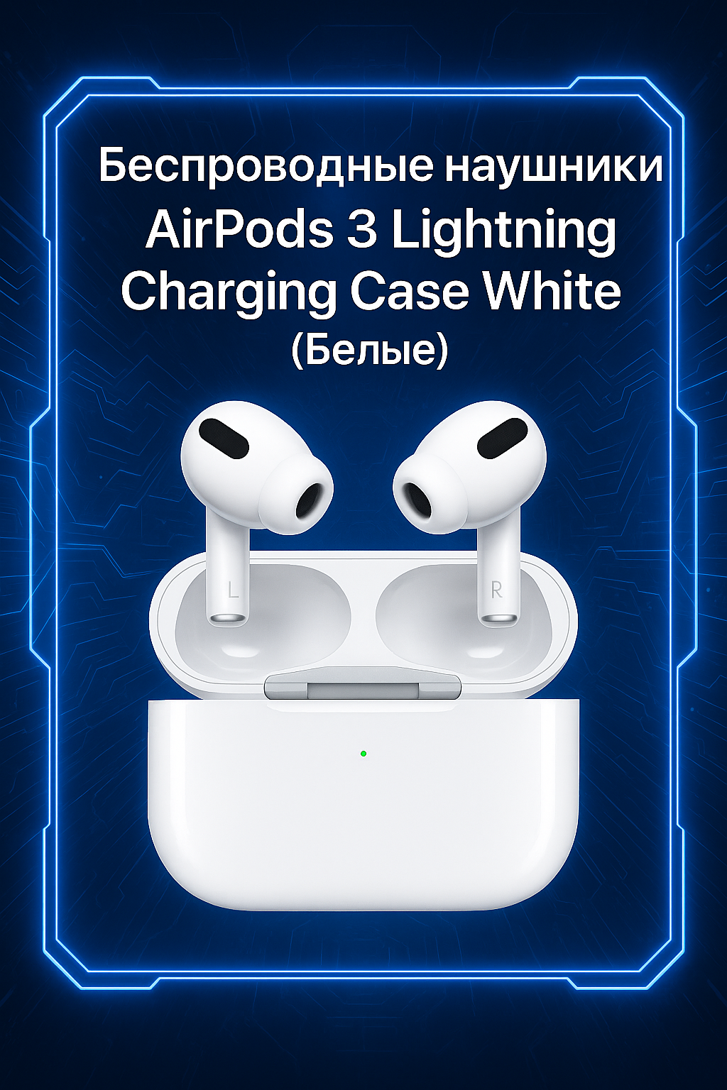 Беспроводные наушники AirPods 3 Lightning Charging Case White (Белые)