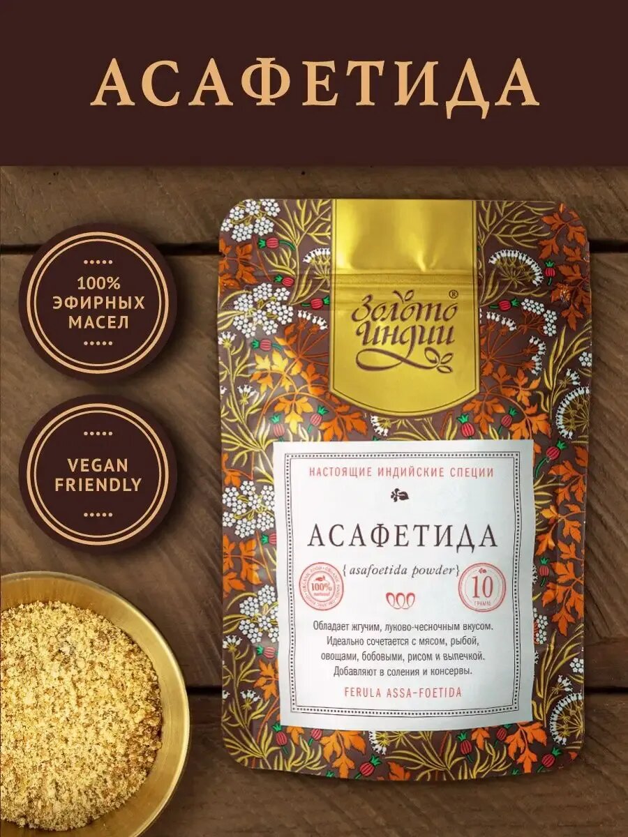 Асафетида чистая молотая 10г из Индии