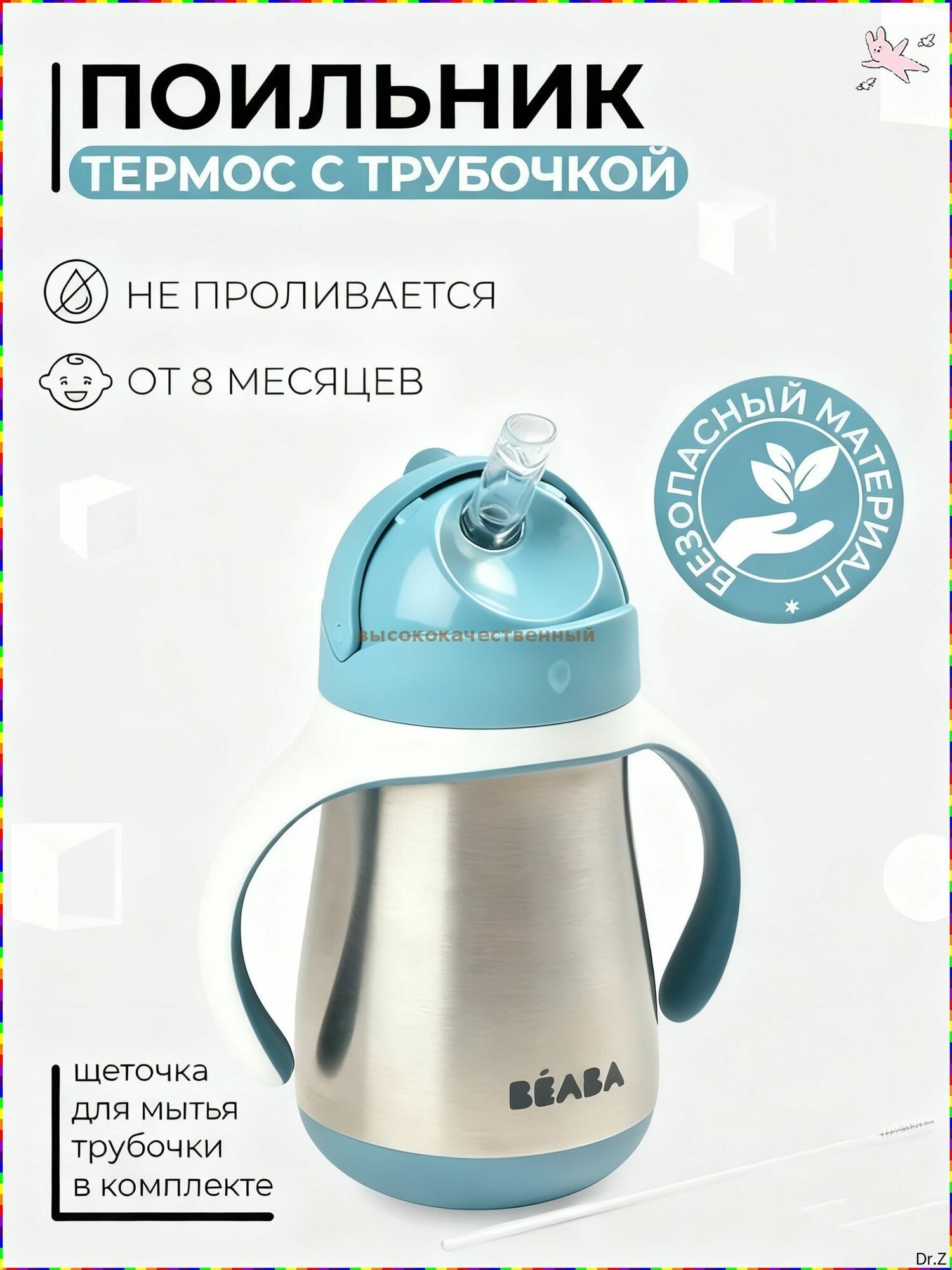 Термос-поильник детский с трубочкой BEABA, непроливаемый, объём 260 мл