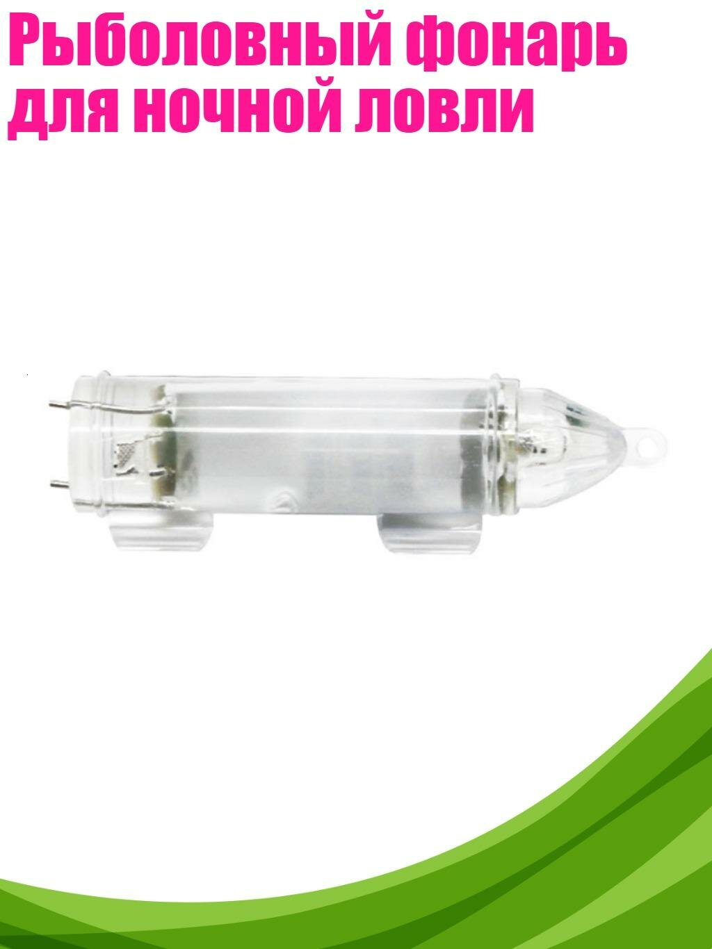 Рыболовный фонарь для ночной ловли, Белый