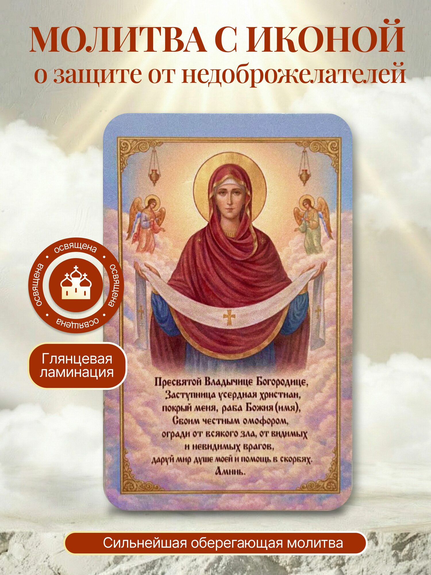 Оберег молитва с иконой о защите от недоброжелателей