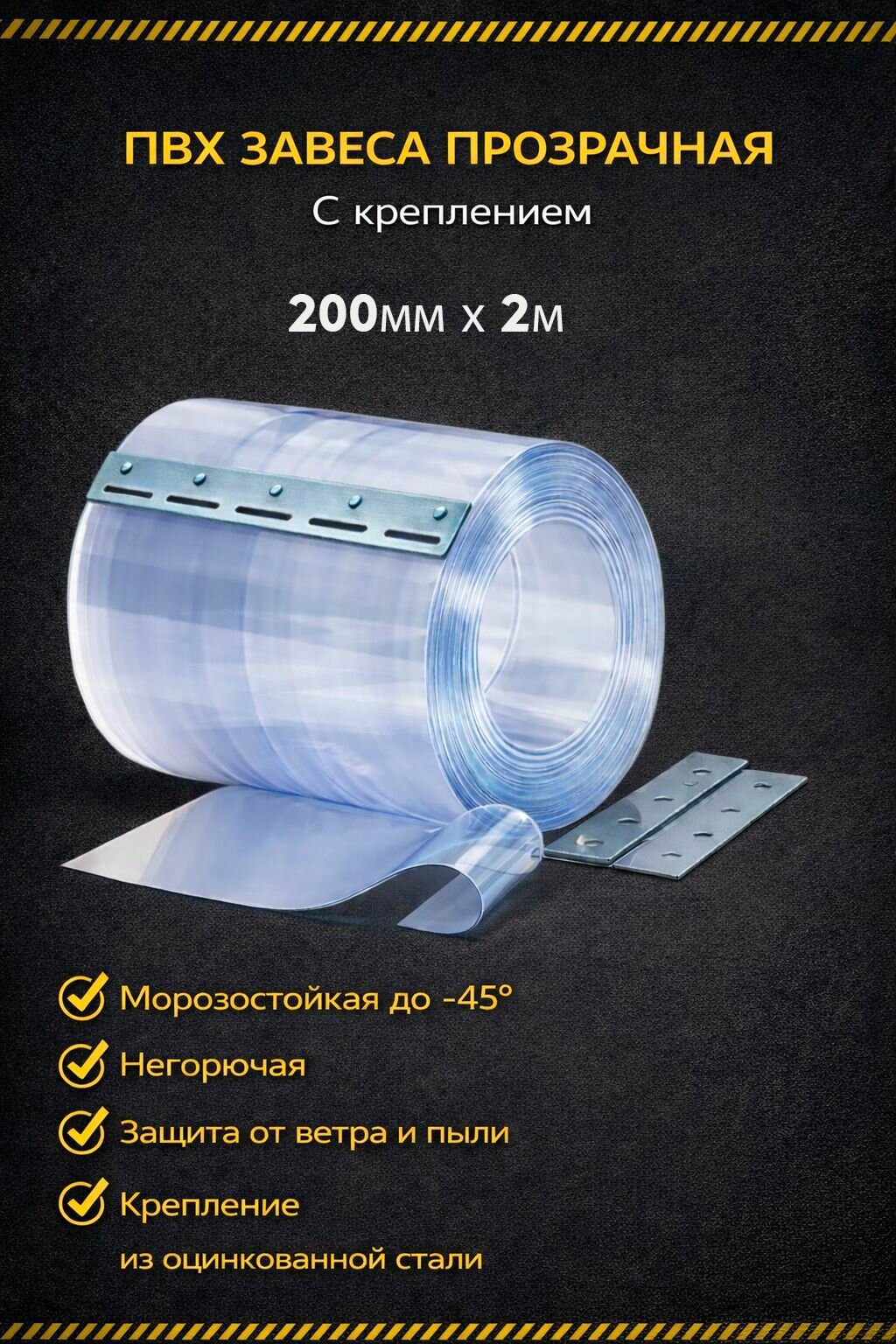 Морозостойкая ПВХ завеса, оцинкованная, крепление, прозрачная, 20х200см