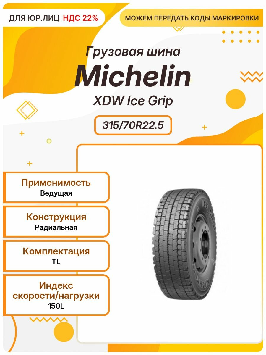 Грузовая шина Michelin XDW Ice Grip, 315/70R22.5, 150L, TL, Ведущая