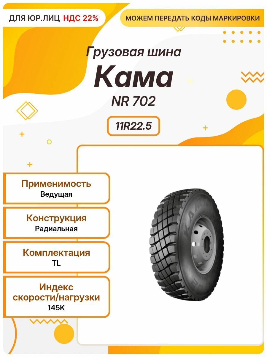 Грузовая шина Кама NR 702, 11R22.5, 145K, TL, Ведущая