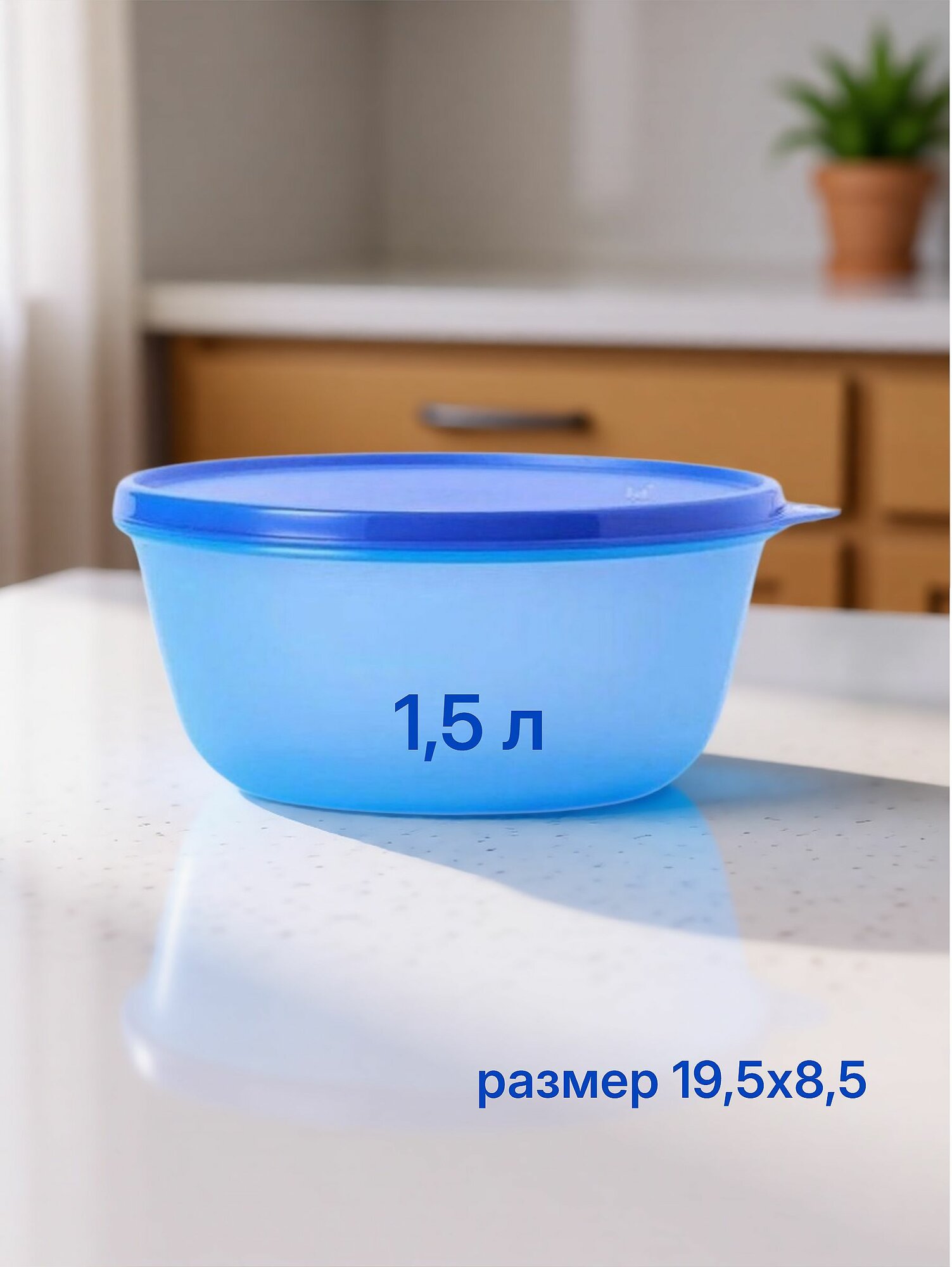 Ёмкость Хит-парад 1,5 л, синяя, Tupperware