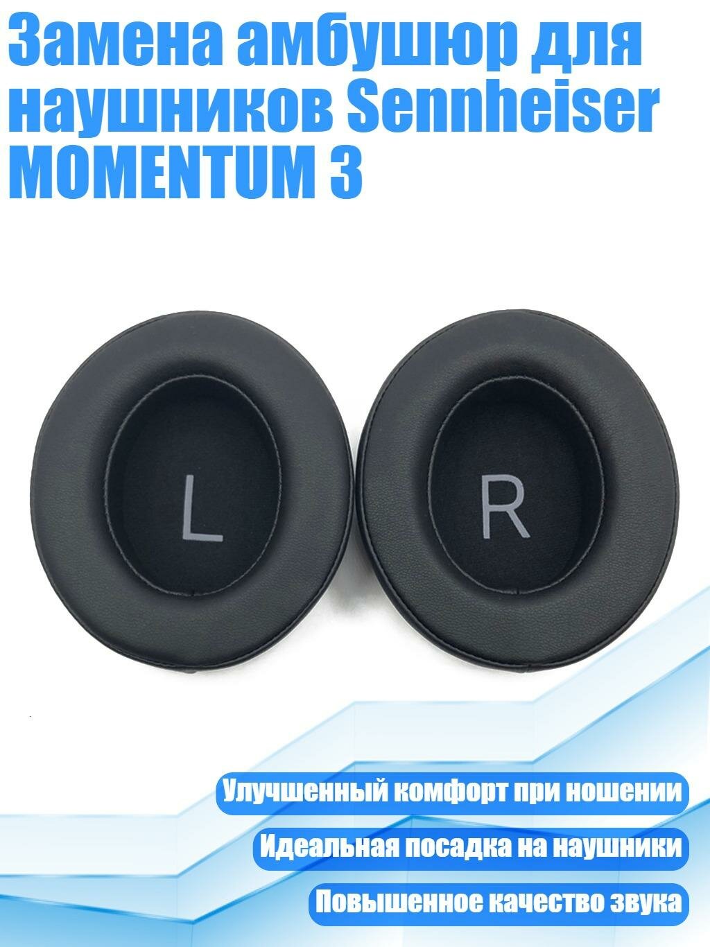 Замена амбушюр для наушников Sennheiser MOMENTUM 3, Черный - Белковая кожа