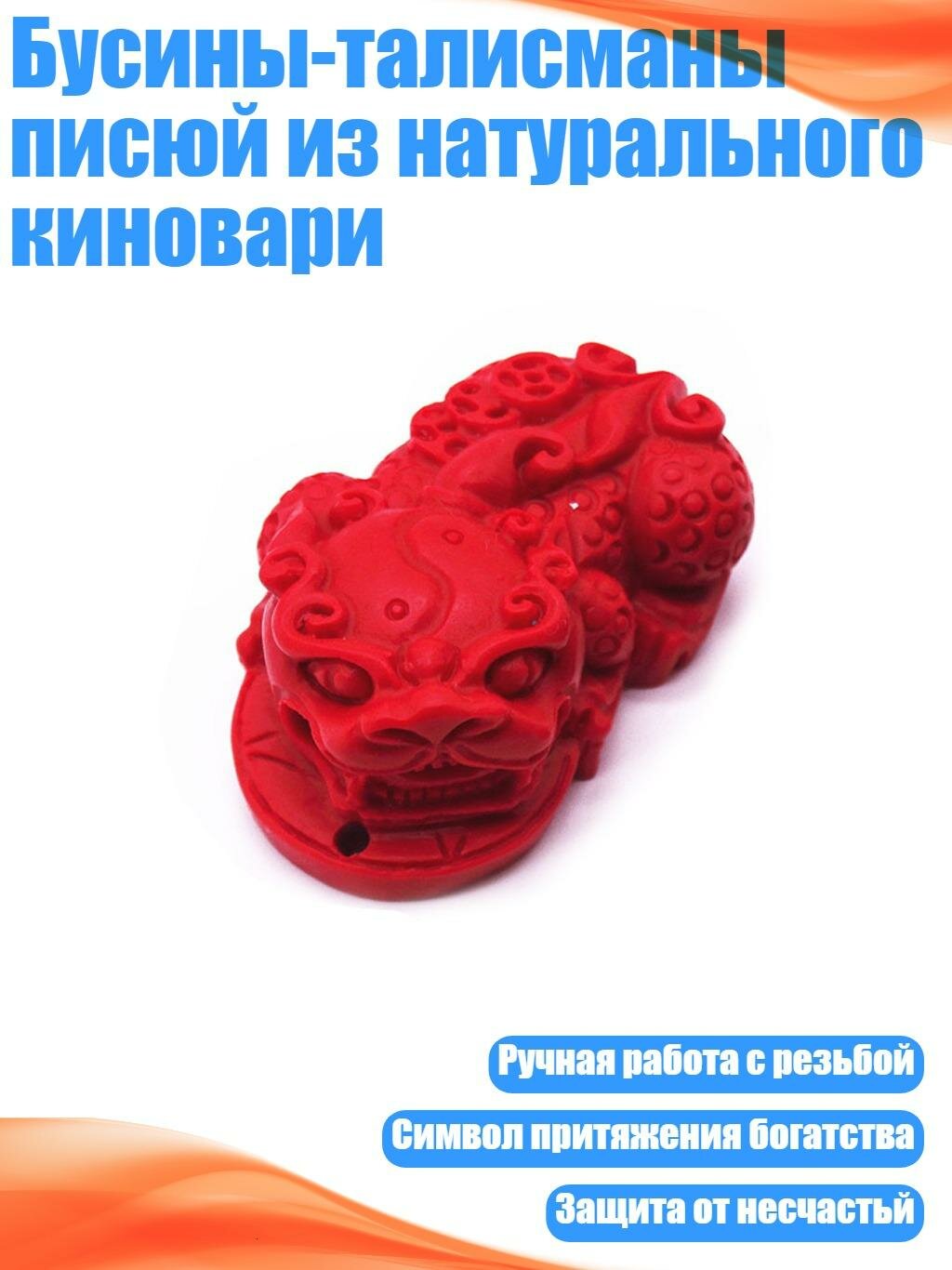 Бусины-талисманы писюй из натурального киновари, 1