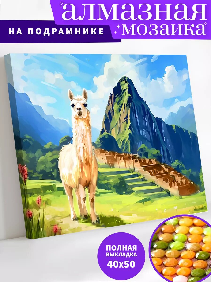Алмазная мозаика на подрамнике 40х50 см "Лама в горах"