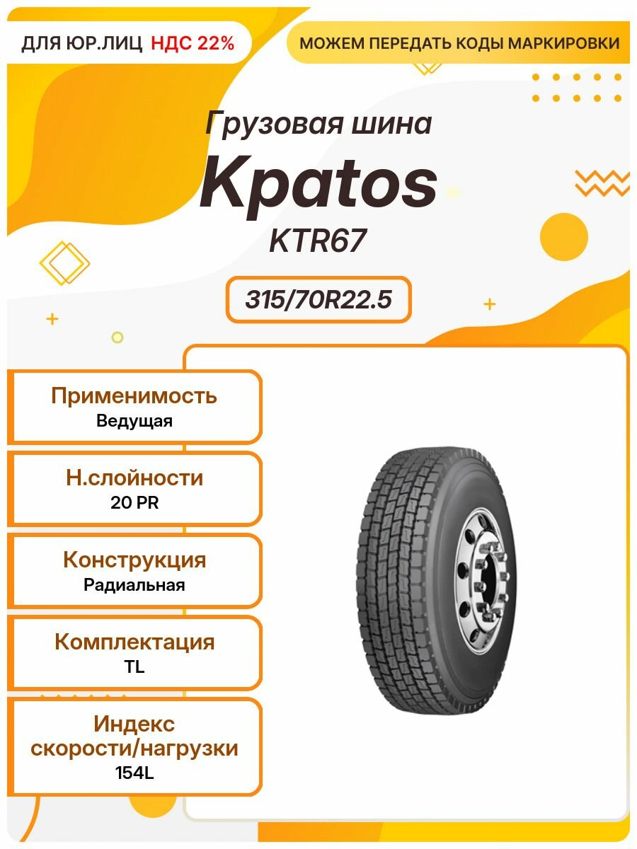 Грузовая шина Kpatos KTR67, 315/70R22.5, 154L, TL, Ведущая