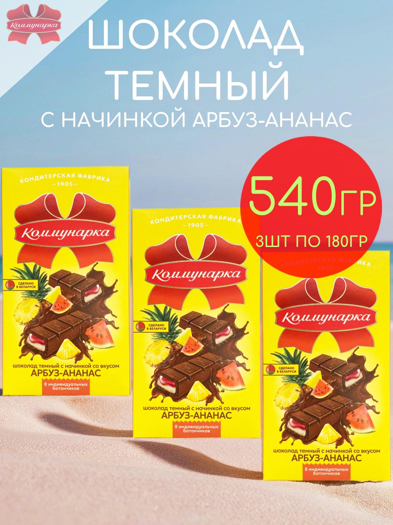 Шоколад темный с начинкой арбуз и ананас Коммунарка набор 3шт по 180гр - 540гр