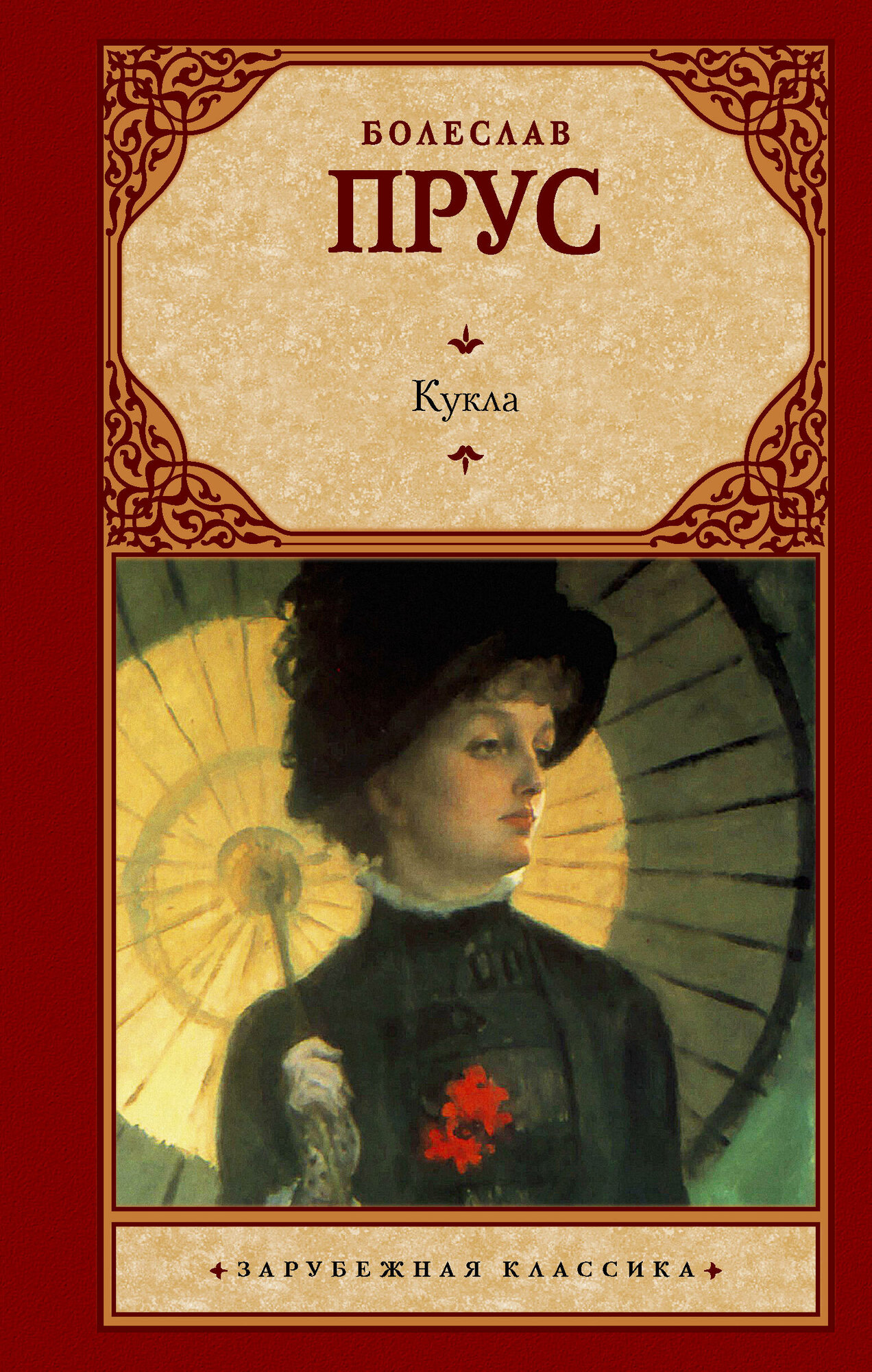 Кукла Болеслав Прус книга от издательства АСТ Зарубежная классика — фото 1