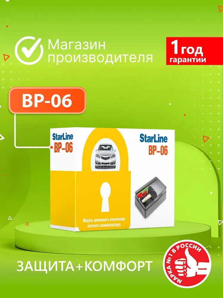 Модуль временного отключения штатного иммобилайзера StarLine BP-06