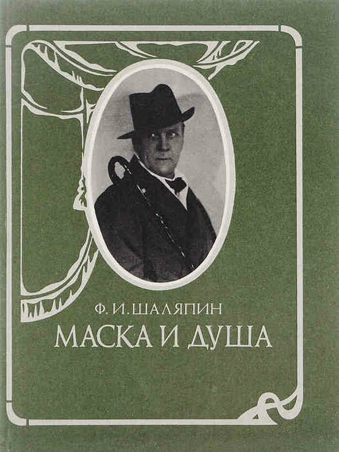 Маска и душа