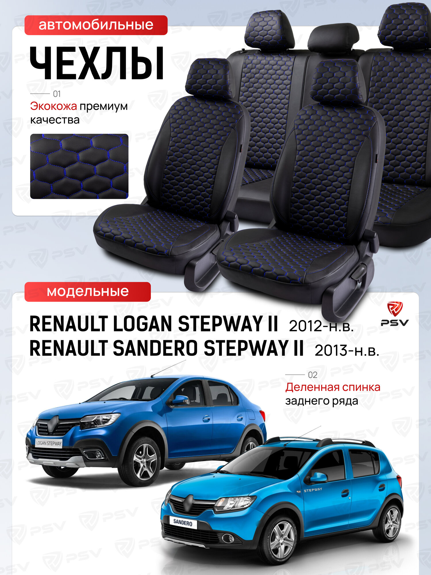 Чехлы на сиденья автомобильные PSV для Renault Logan/Sandero/Stepway Рено Логан/Сандеро/Степвей 2012-> деленная спинка, черный/отстрочка синяя (Loto)