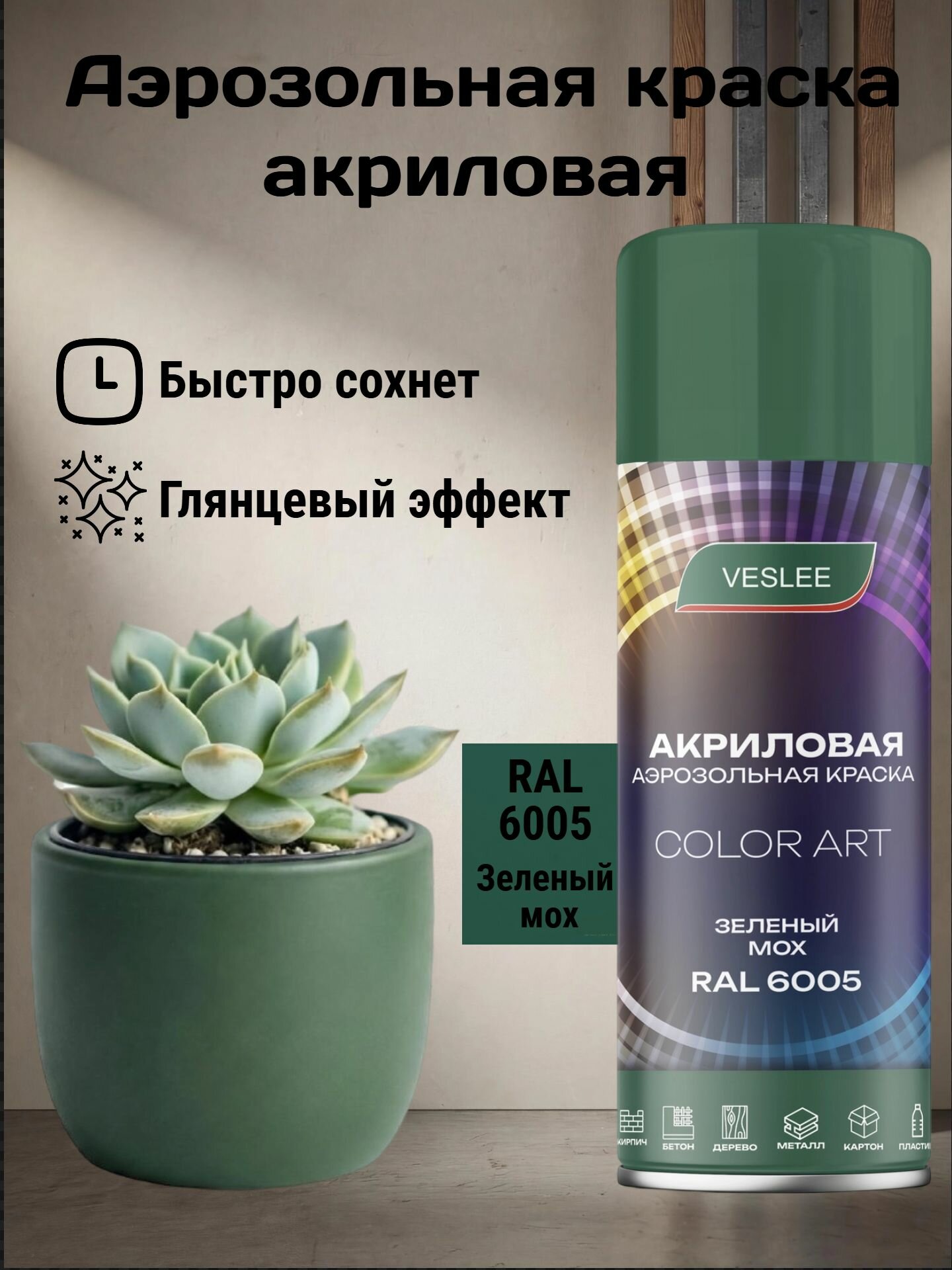 Аэрозольная краска Veslee Color Art, зеленый мох, Ral 6005, 520 мл.