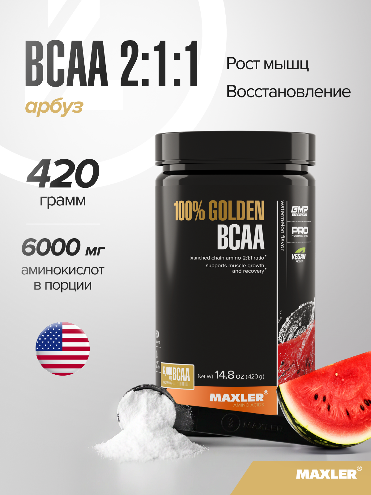 Аминокислоты БЦАА (2:1:1) Maxler для роста мышц, порошок, 420 г - Арбуз