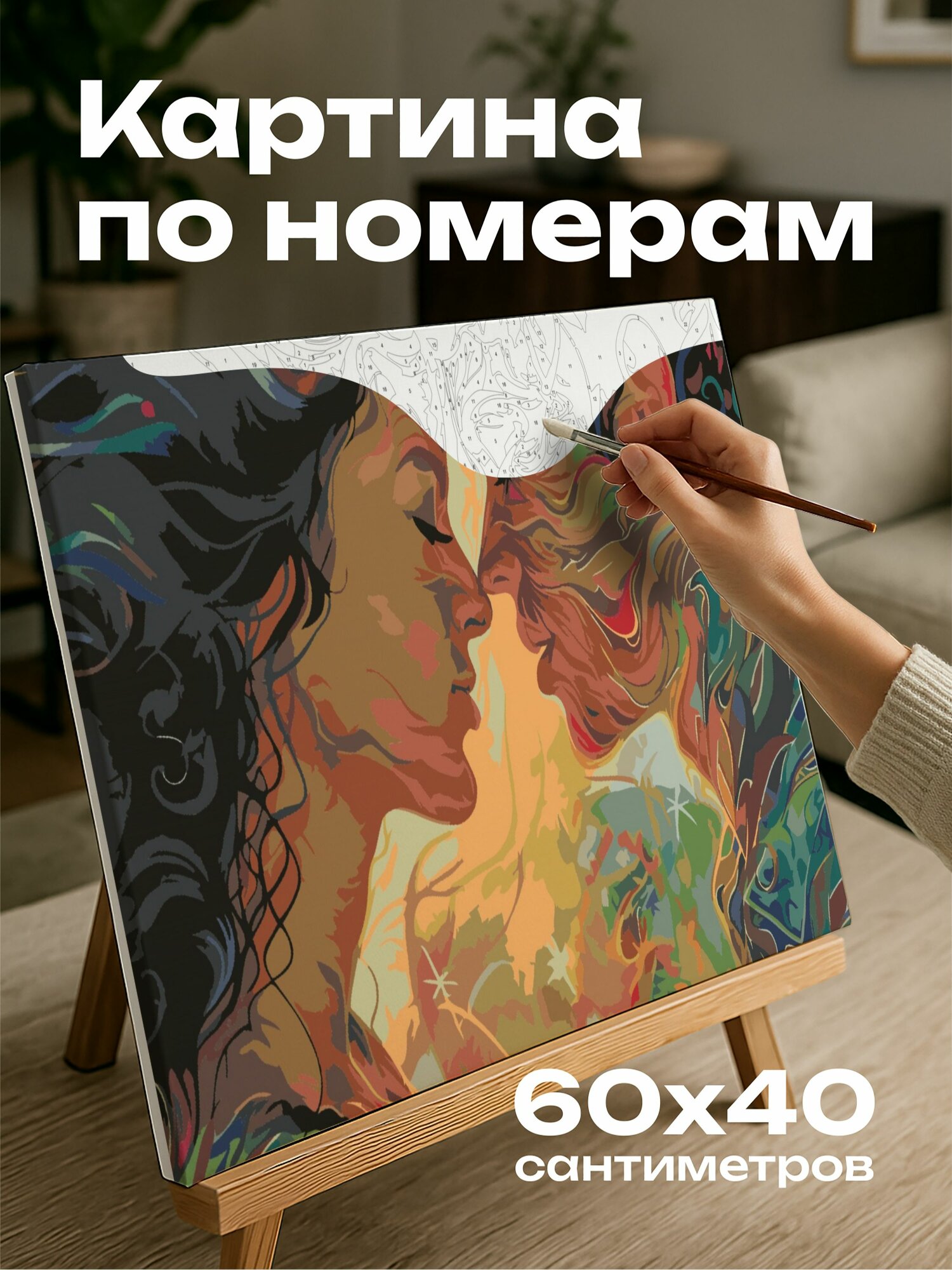 Картина по номерам 60x40 см, влюбленные, калейдоскоп красок, страстные объятия, интенсивность любви, энергия