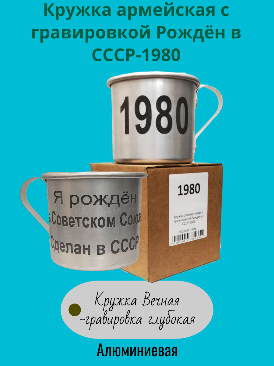 Кружка алюминиевая с гравировкой Рождён в СССР-1980