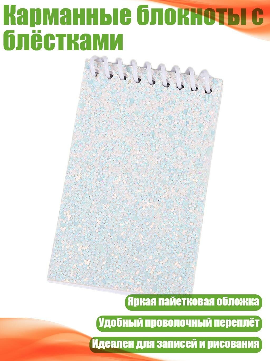 Карманные блокноты с блёстками, Светло-голубой