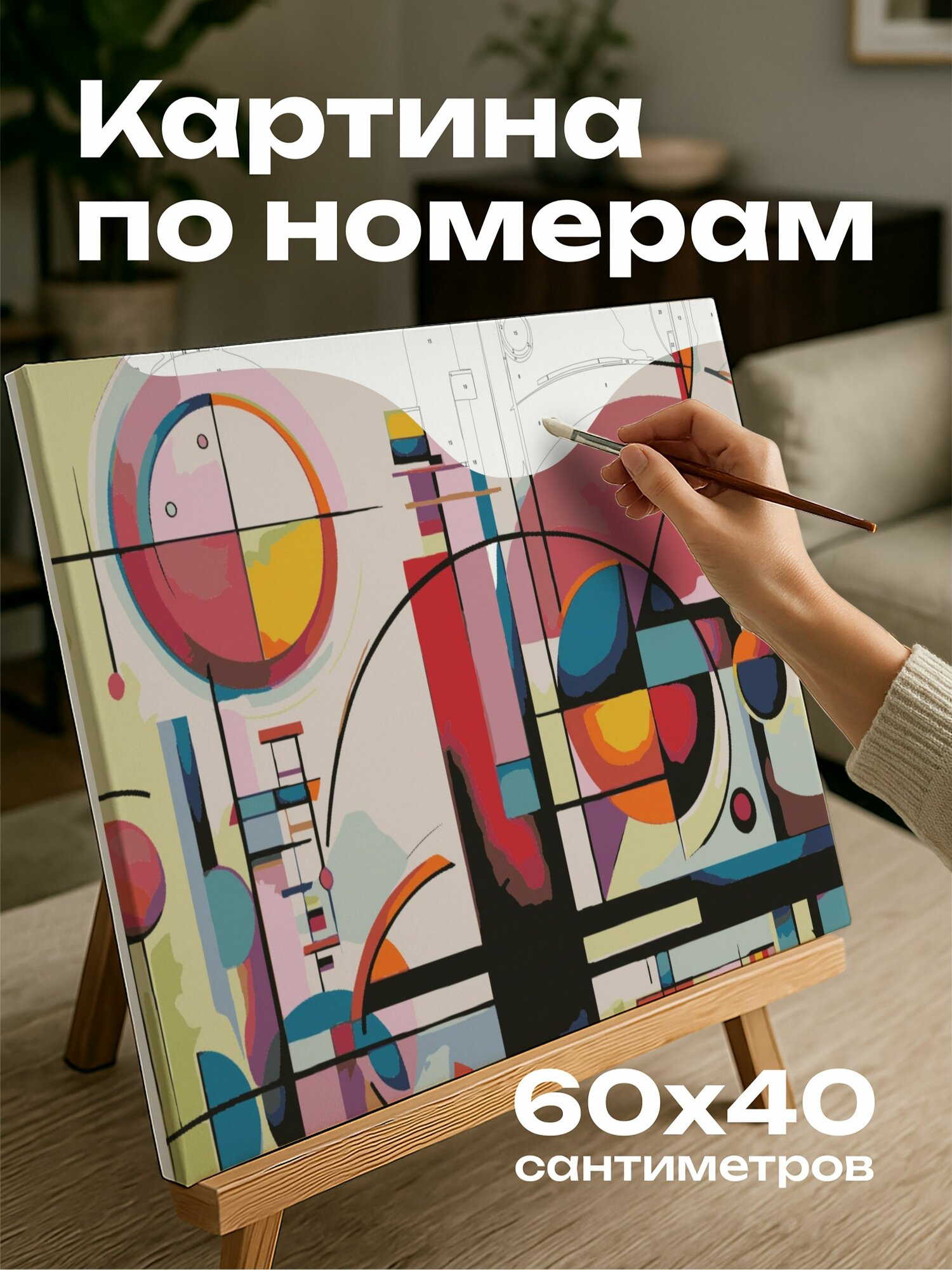Картина по номерам 60x40 см, динамичная, абстрактная, гармоничное слияние, различные формы, линии, ритм