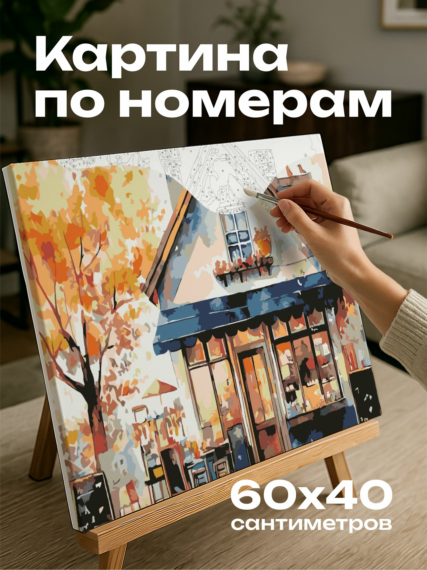 Картина по номерам 60x40 см, акварельная иллюстрация, уютная кофейня, дождливый день, теплые цвета, мягкие текстуры