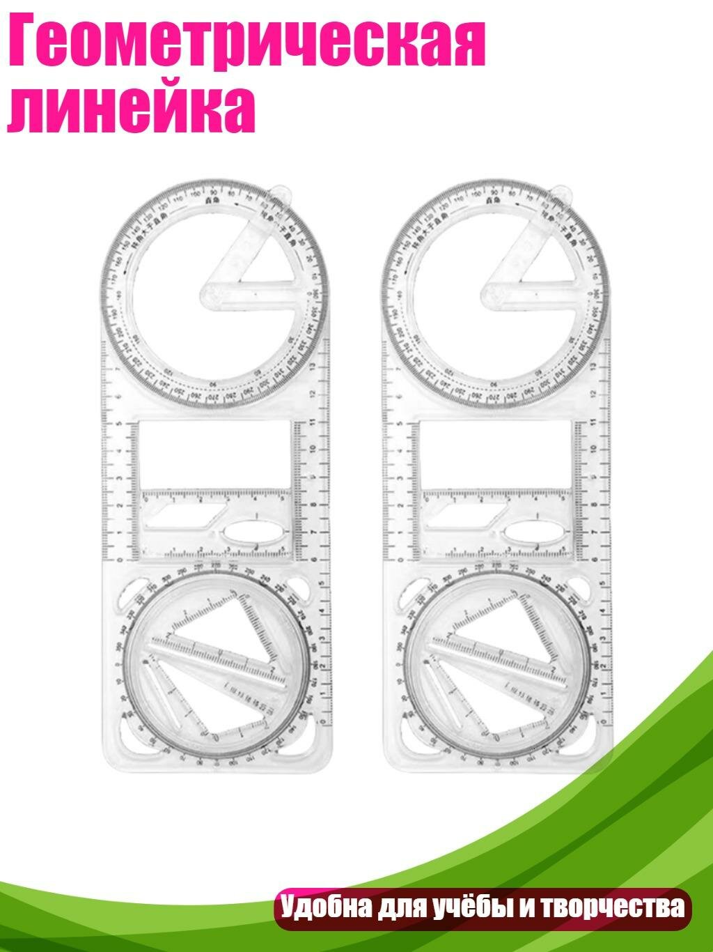 Геометрическая линейка, 2 упаковки