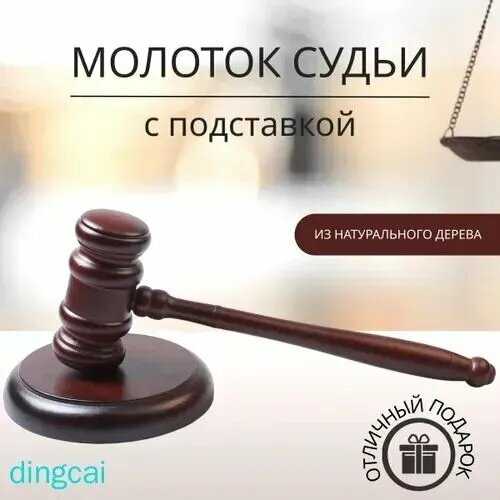 Молоток судьи из дерева с подставкой