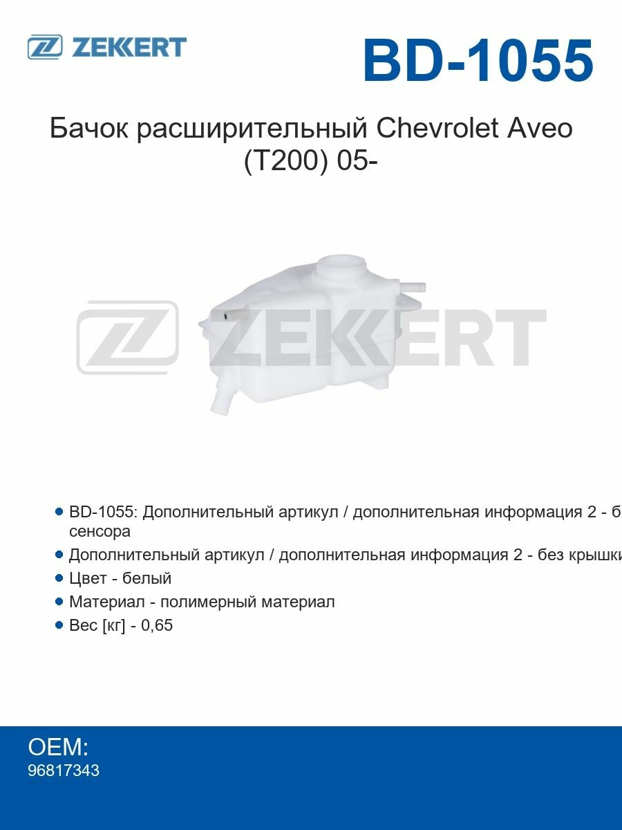 Бачок расширительный Chevrolet Aveo (T200) 05-
