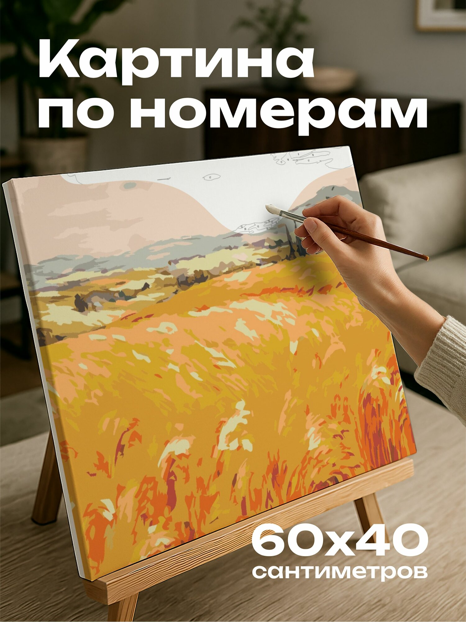 Картина по номерам 60x40 см, стиль импрессионизм, пшеничные поля, холмистая местность, теплые тонов, масляная живопись