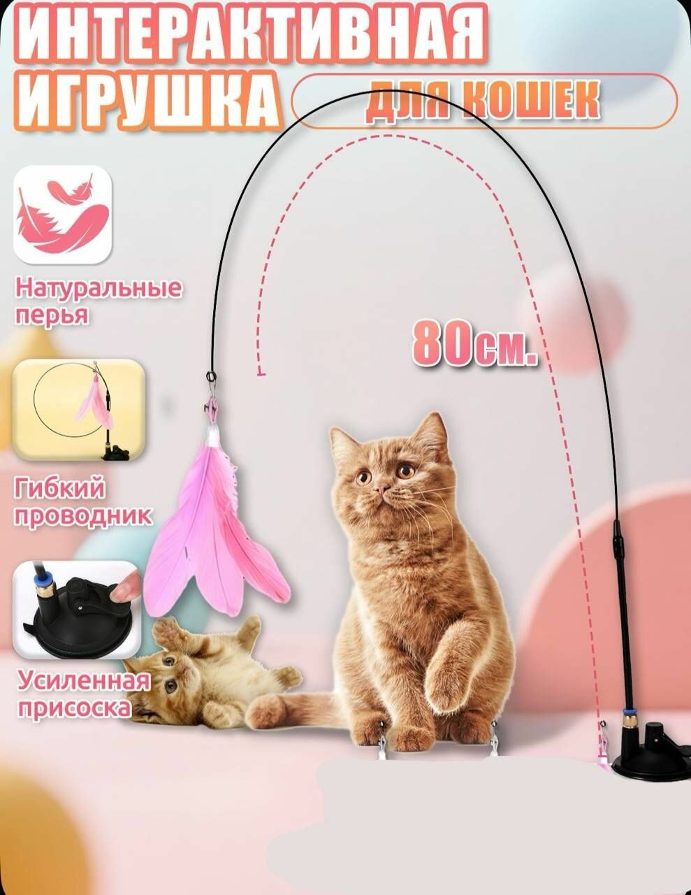 Удочка-дразнилка для кошек