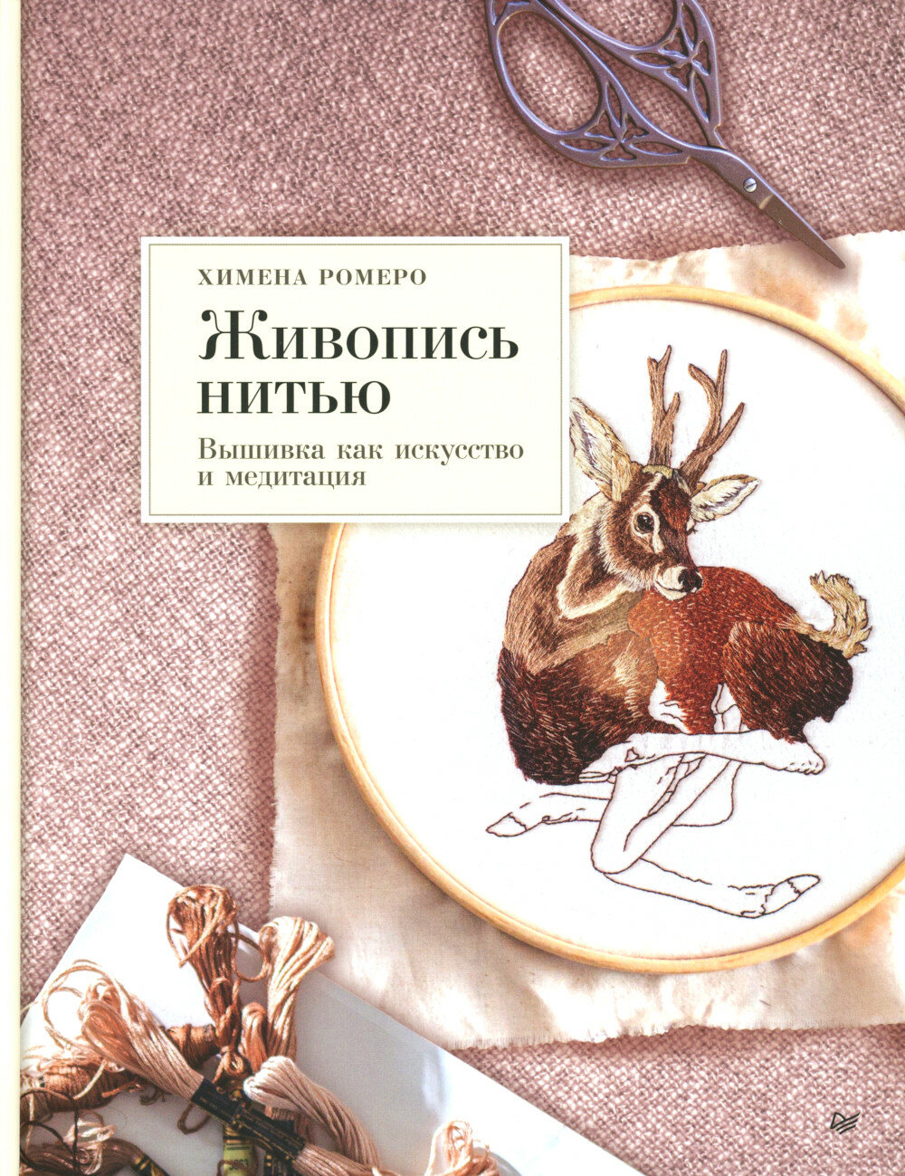 Живопись нитью. Вышивка как искусство и медитация. Ромеро Х.