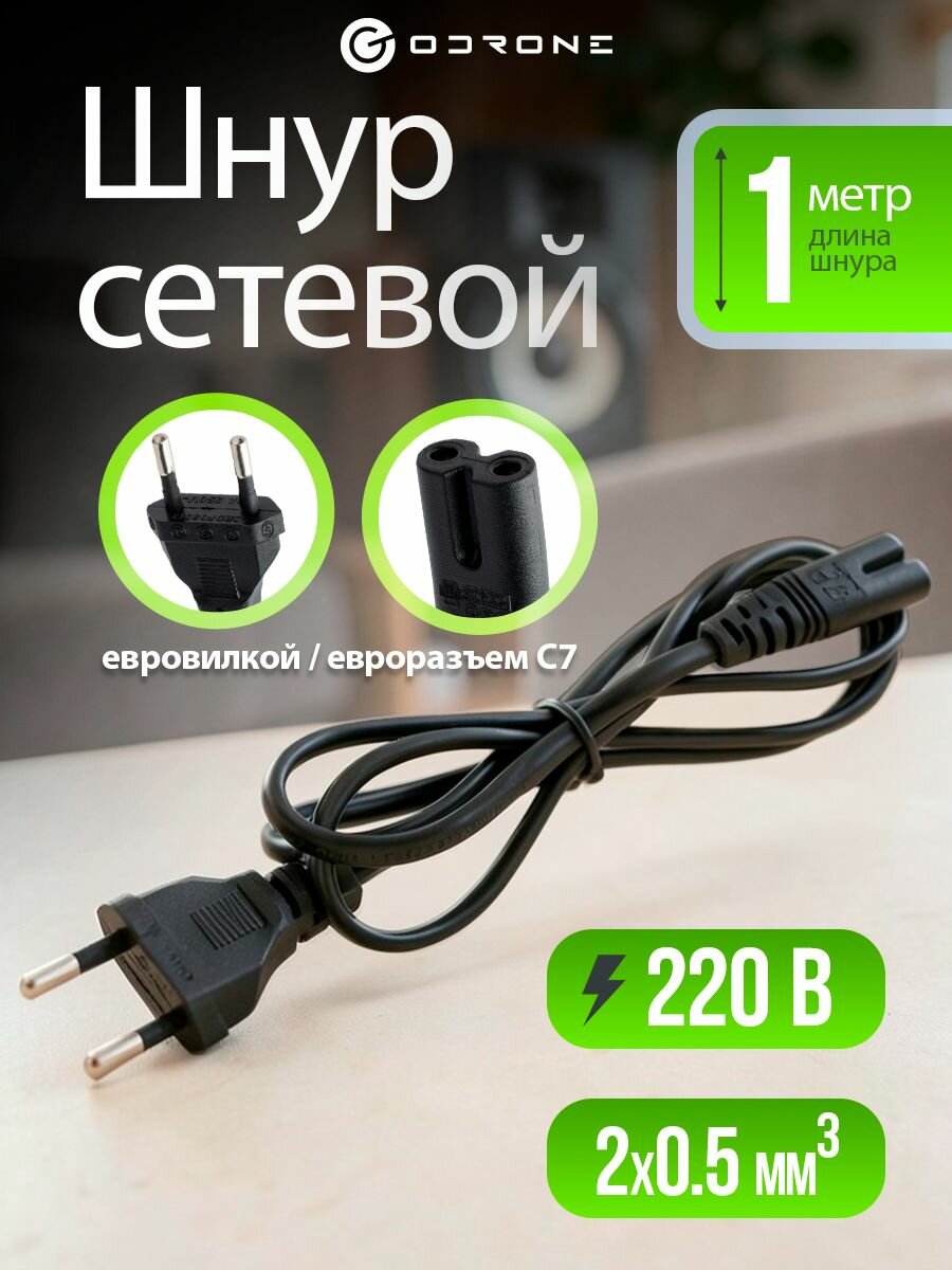 Шнур сетевой с евровилкой / евроразъем С7 / 1 метр
