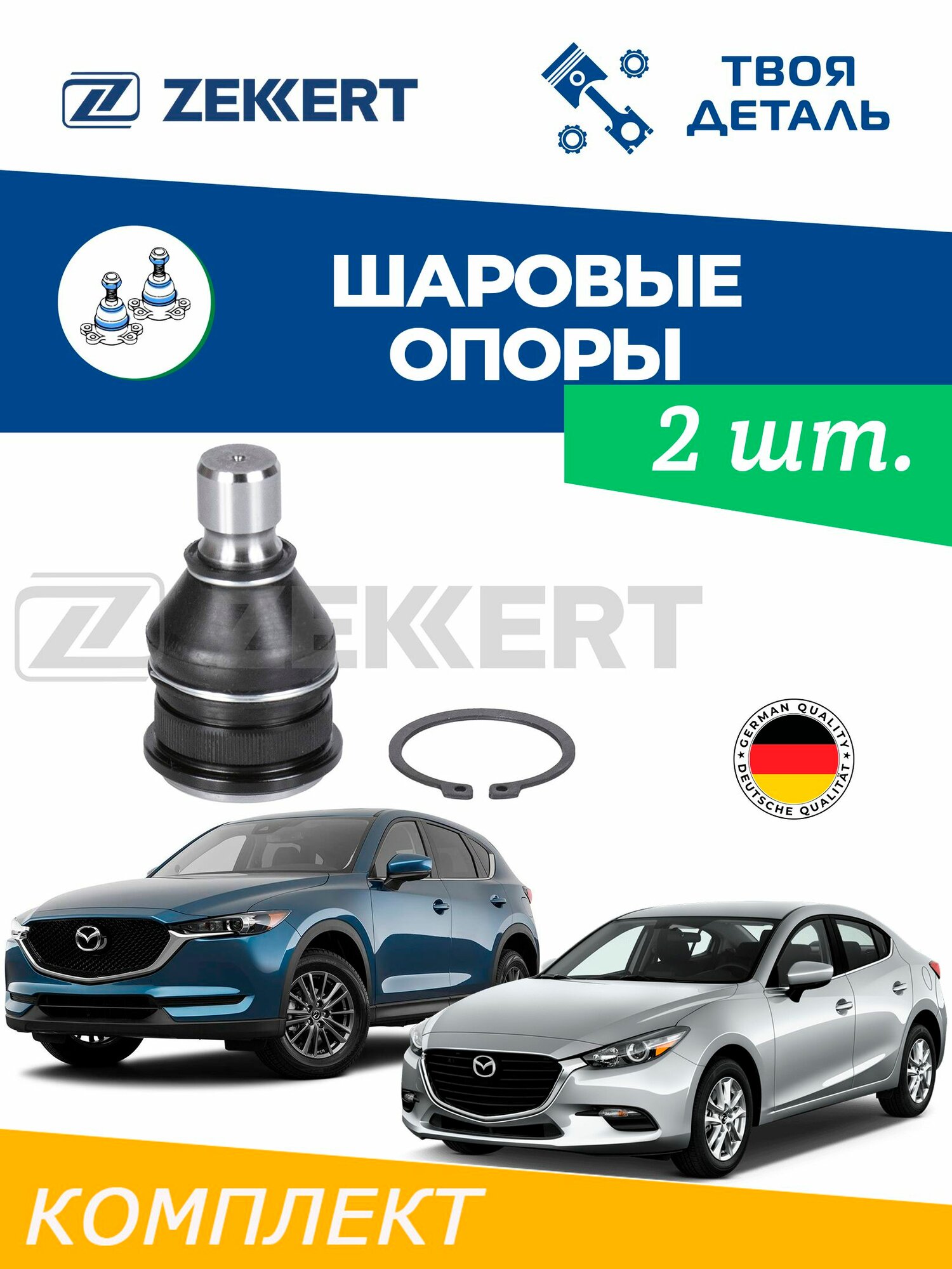 Шаровые опоры на Mazda 3 III с 13г / CX-3 15- / CX-5 11-
