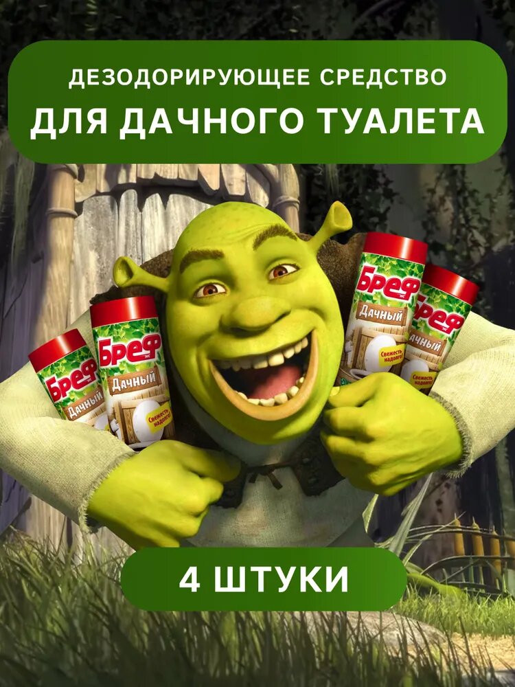 Бреф дачный для туалета. Чистящее средство для туалета септика WC, 450 грамм. 4 упаковки