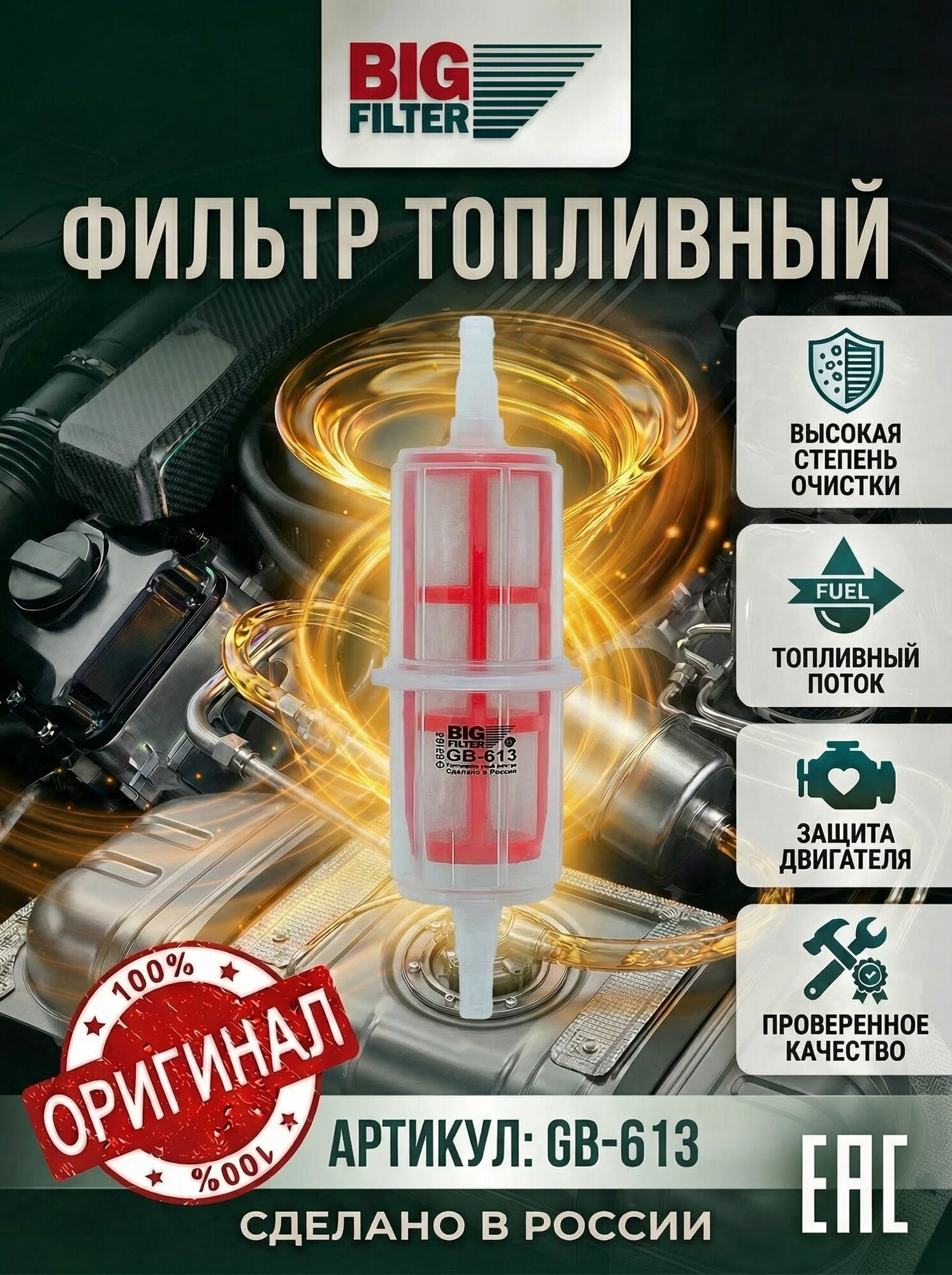 Фильтр топливный BIG FILTER для а/мкамаз, МАЗ, ЗИЛ