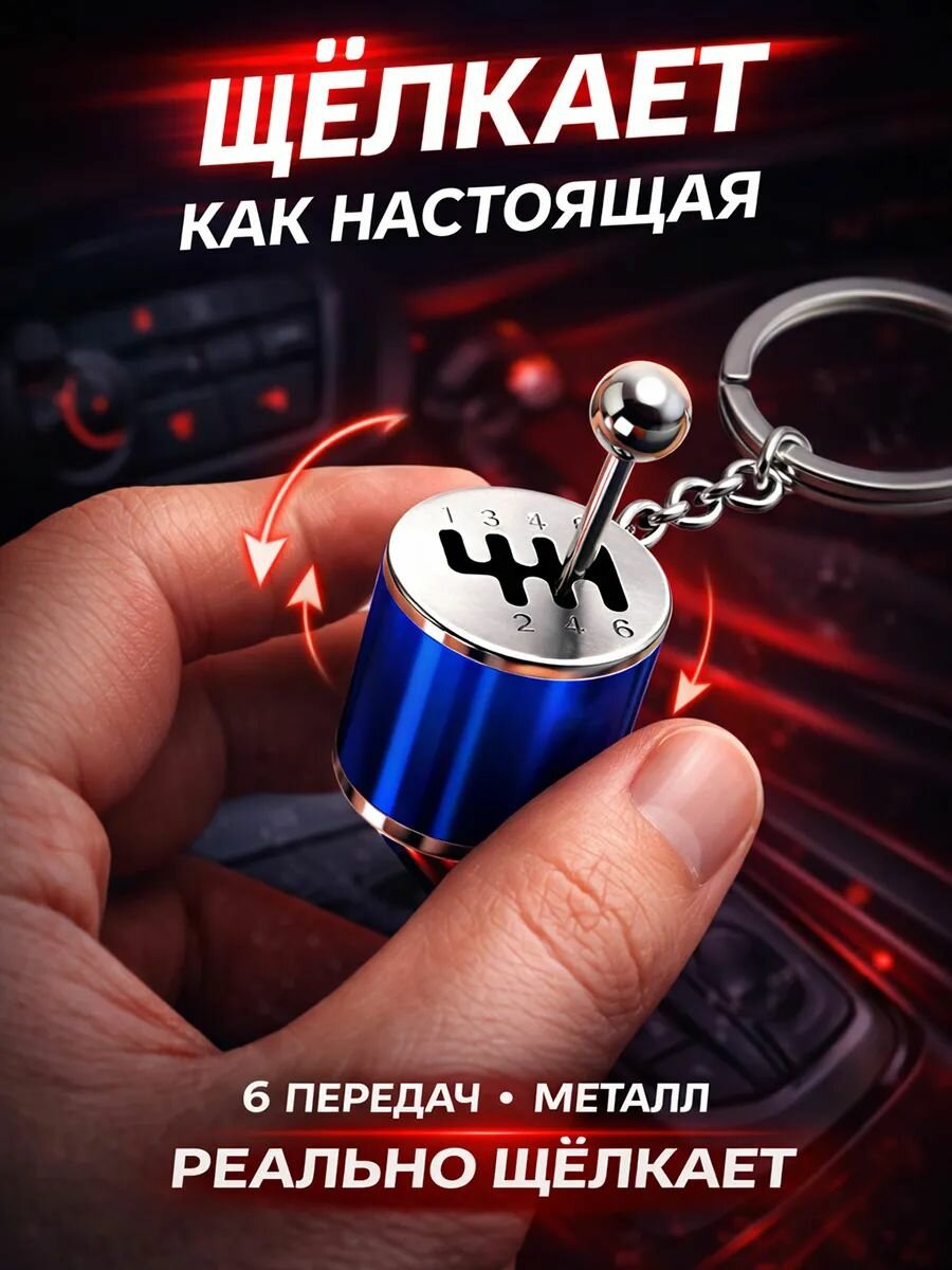 Брелок КПП антистресс для ключей автомобиля, механическая коробка передач, металлический авто аксессуар, подарок мужчине