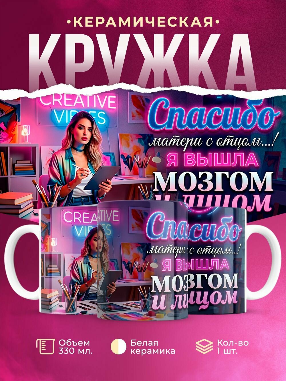 Кружка керамическая "Я вышла мозгом и лицом", 330 мл, 1 штука.